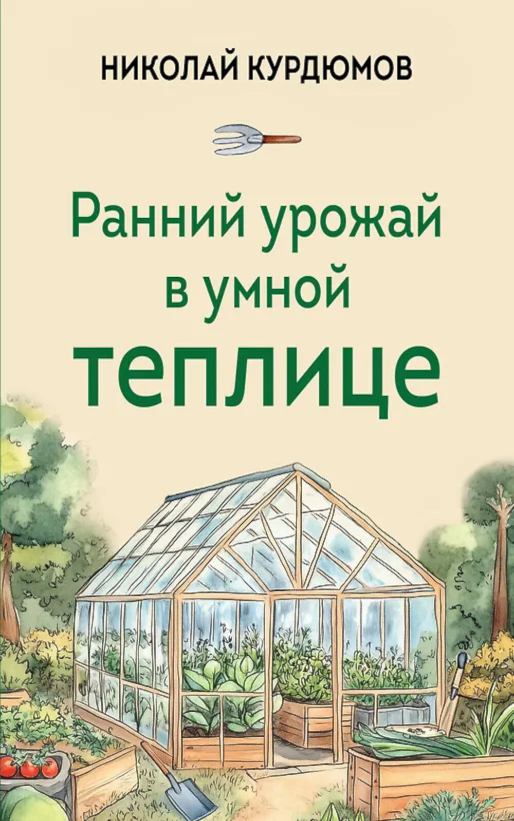 Ранний урожай в умной теплице. Курдюмов Н. И.