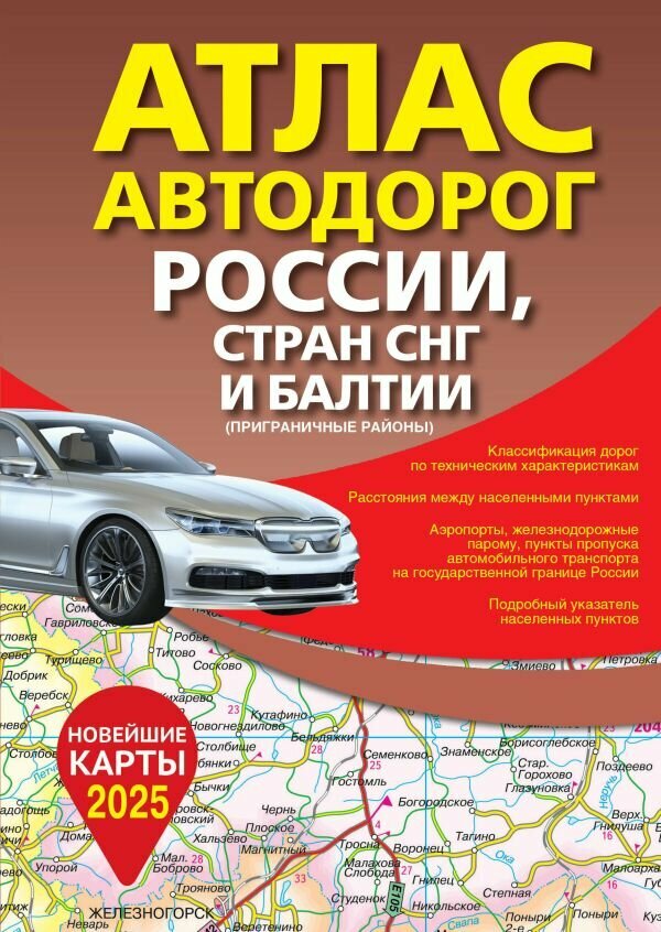 Атлас автодорог России, стран СНГ и Балтии (приграничные районы) (в новых границах) 2024