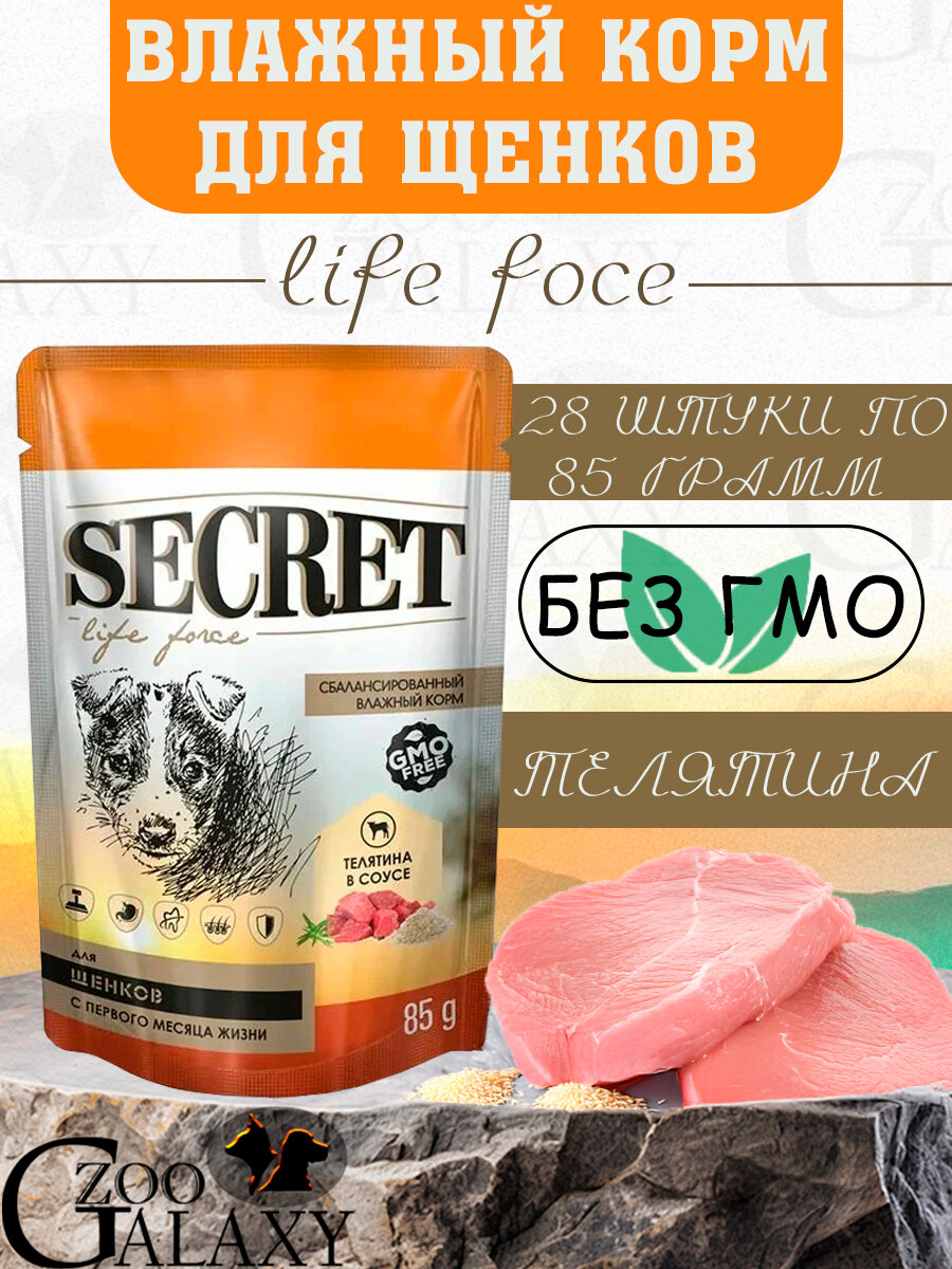 SECRET FOR PETS Влажный корм для щенков кусочки в соусе телятина, 28х85 г