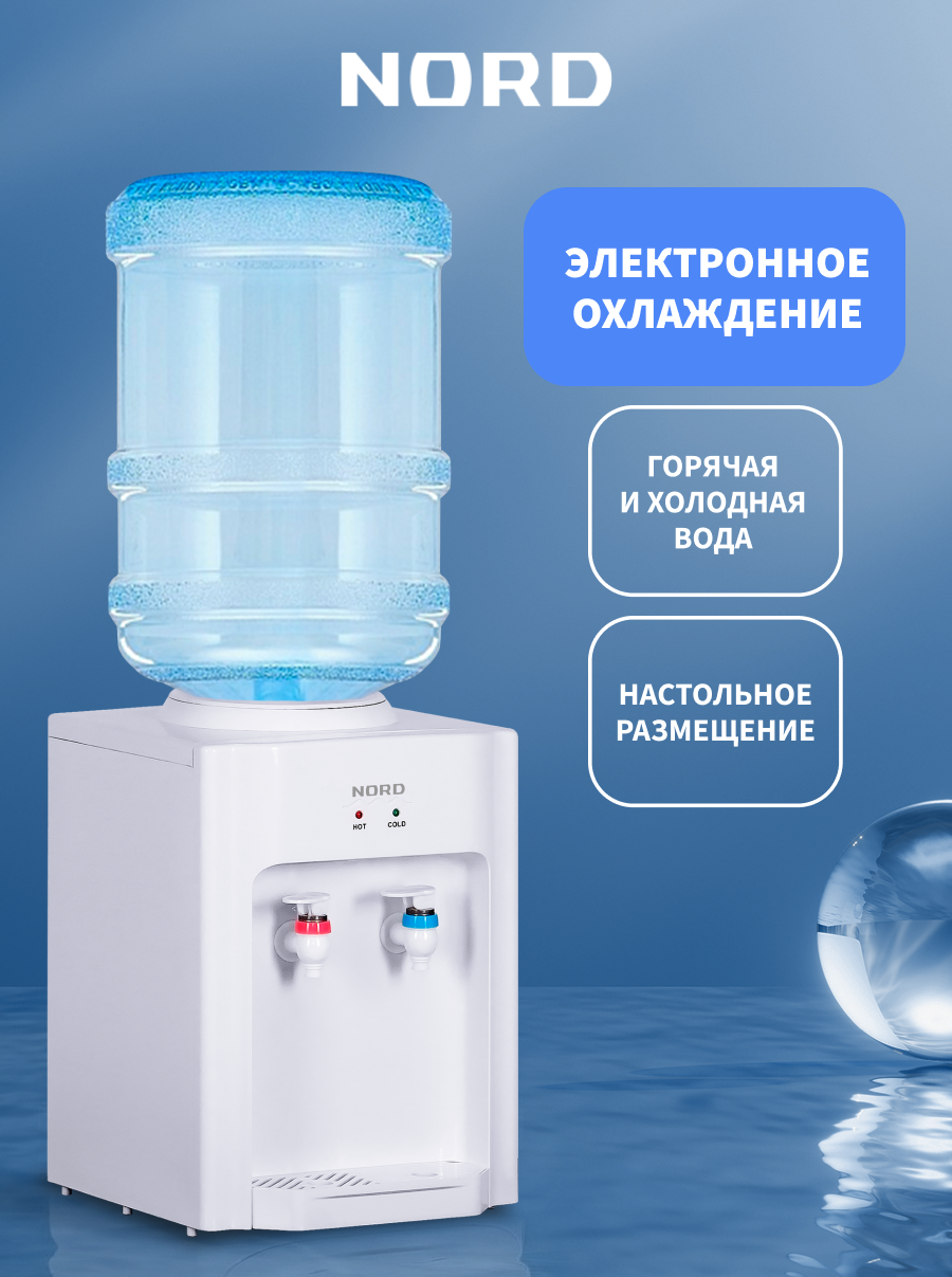 Настольный кулер для воды NORD D 11 W с электронным охлаждением и нагревом, белый