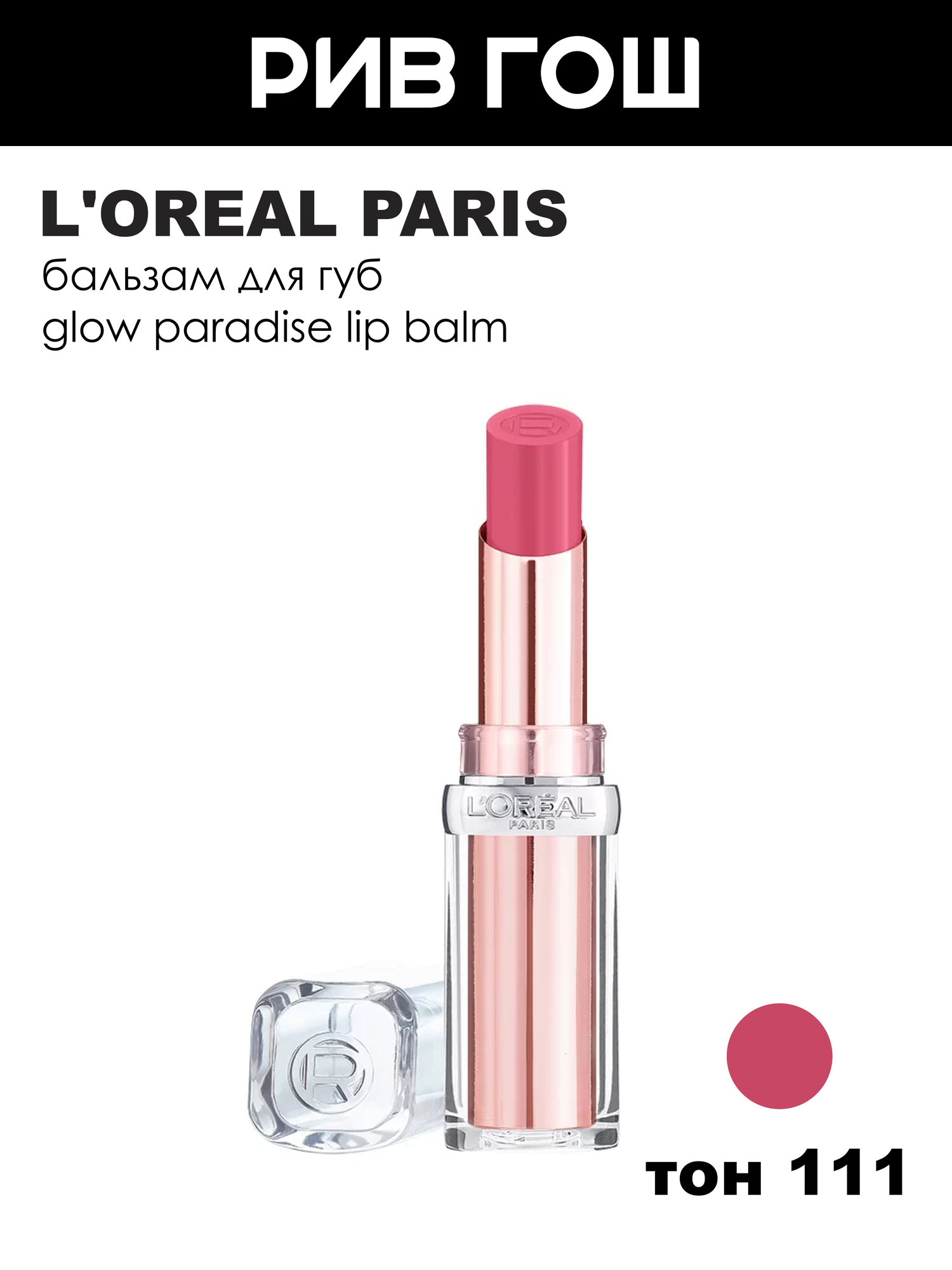 L'OREAL Бальзам для губ Glow Paradise, 3,8 мл, 111 Pink Wonderland
