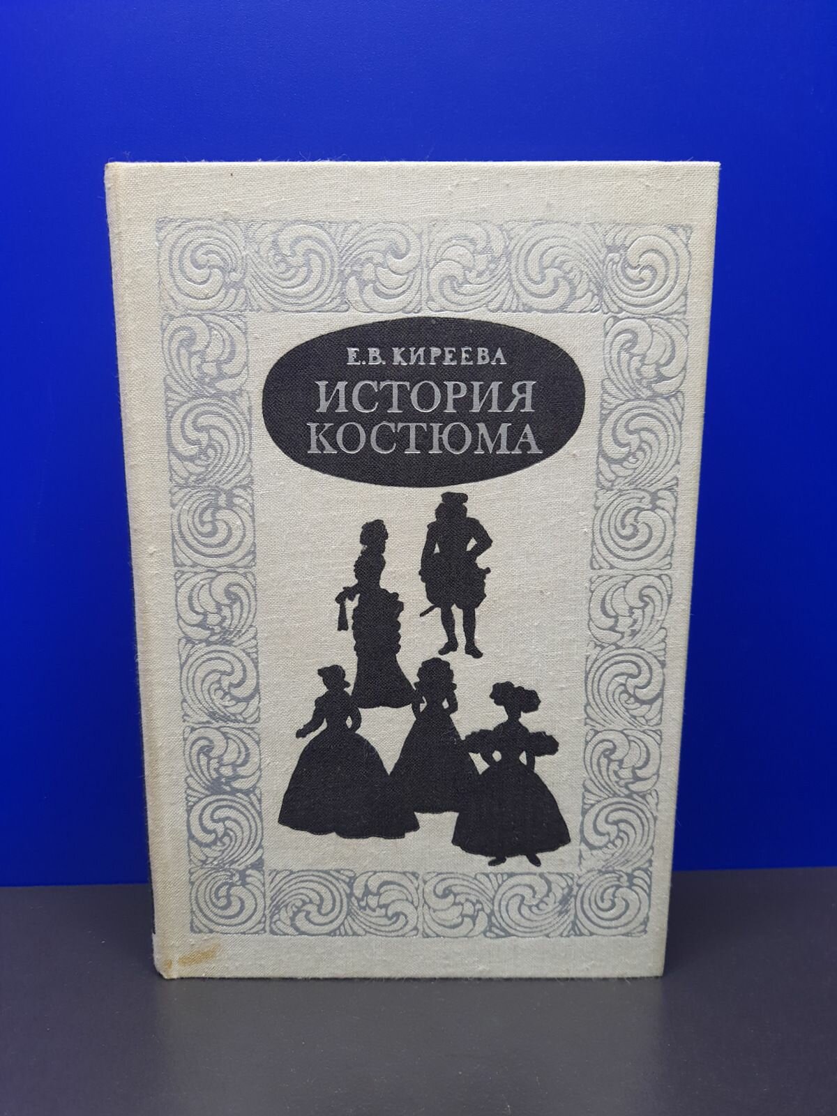 История костюма. Европейский костюм от античности до XX века