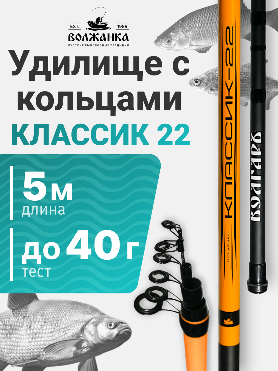 Удилище болонское с кольцами "Волгаръ Классик-22" 5.0м (5 секции) тест до 40гр (композит)