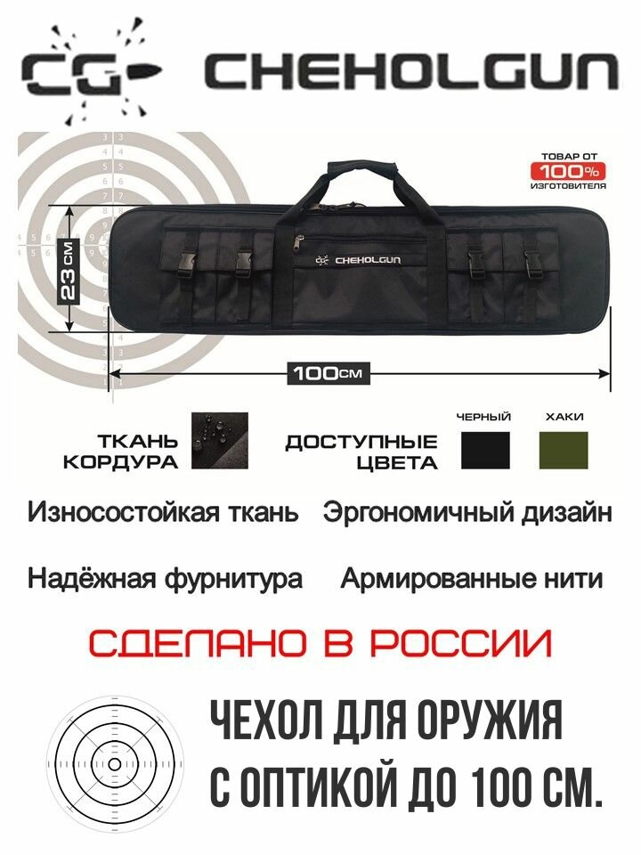 Чехол для ружья до 100см с оптикой и без, ткань кордура от CHEHOLGUN.