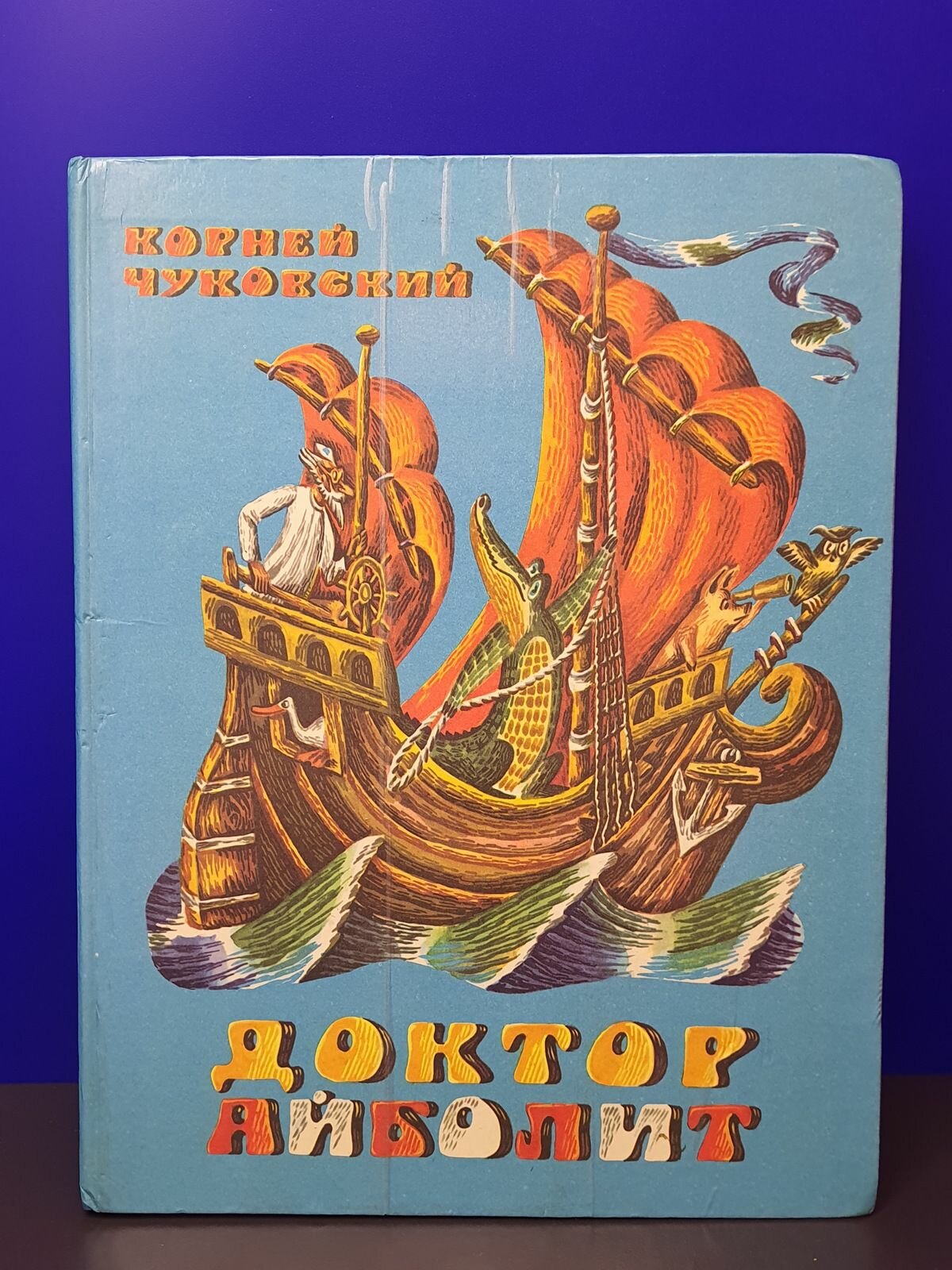 Доктор Айболит