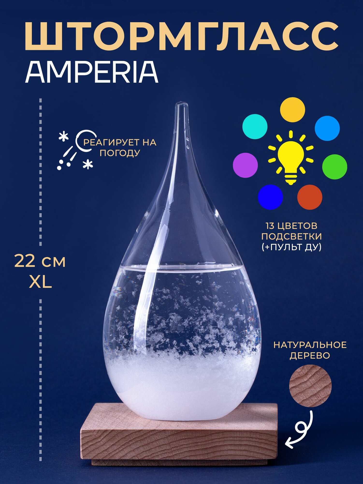 Предсказатель погоды Tempo drop XL / Штормгласс Amperia / Метеостанция с подсветкой и ДУ (22 см) -lj