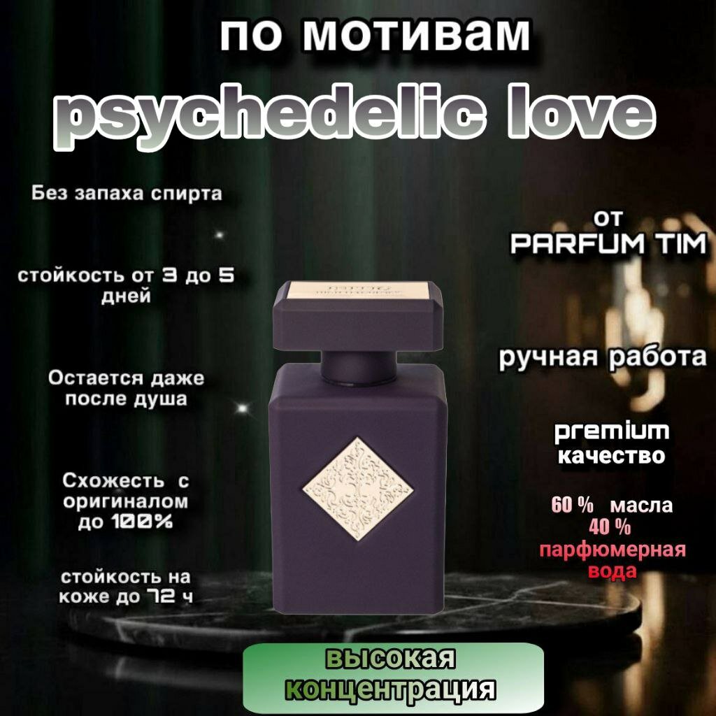 Духи концентрированные по мотивам Psychedelic Love Initio , (Спрей) , 10 мл стойкие и шлейфовые