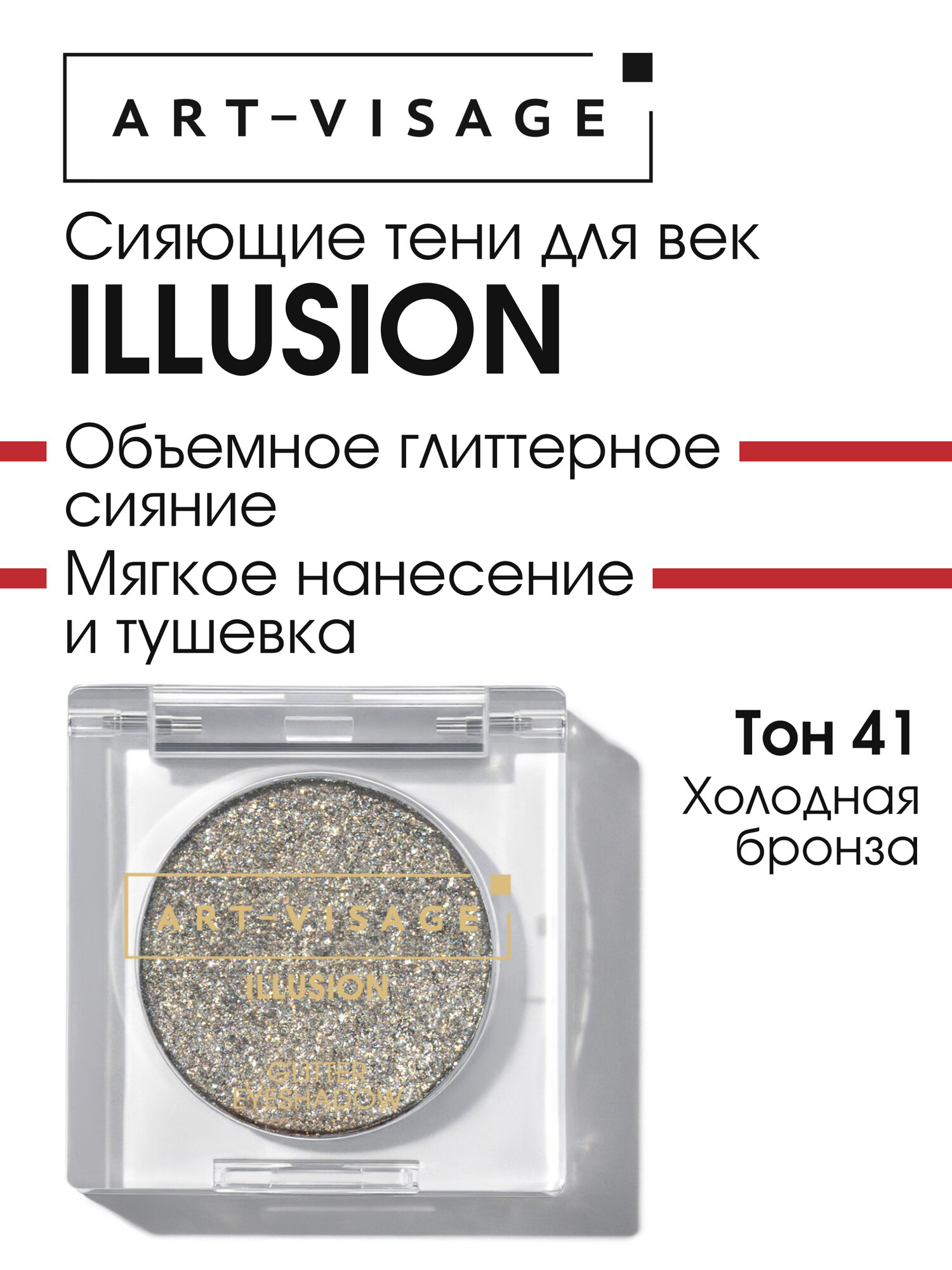 ART-VISAGE Тени для век сияющие "ILLUSION", 1,9 г, 41 холодная бронза