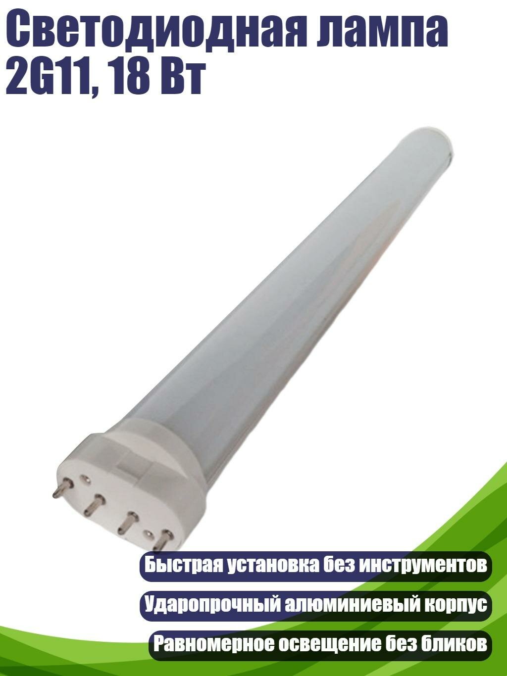 Светодиодная лампа 2G11, 18 Вт, Молочно-белая обложка войны