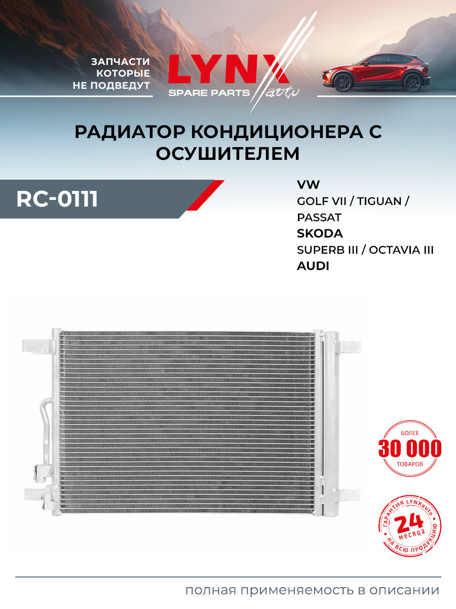 Радиатор кондиционера для SKODA OCTAVIA, KAROQ, SUPERB / AUDI A3, Q2, Q3 (с осушителем) / LYNXauto RC-0111
