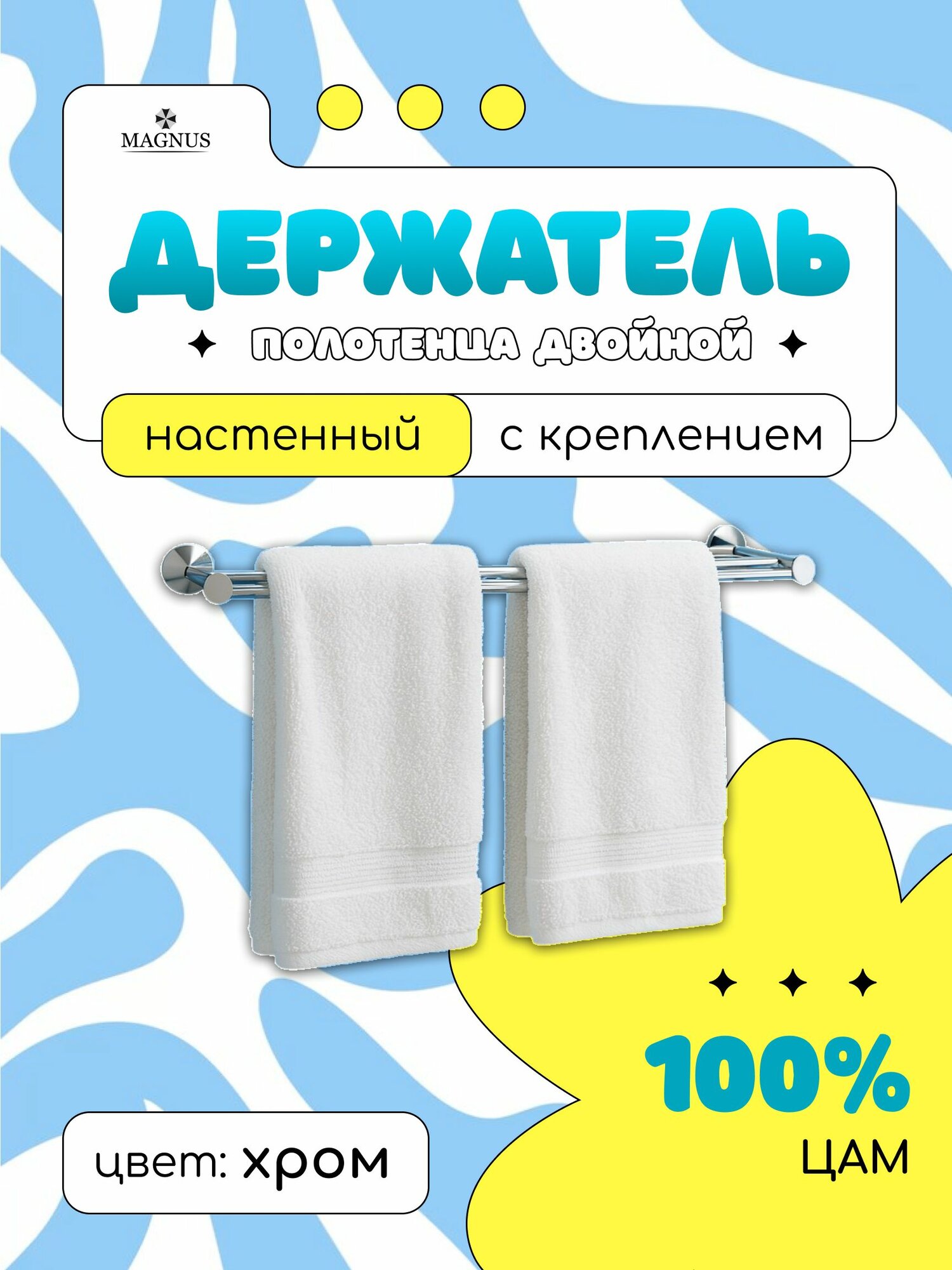 MAGNUS Держатель полотенца металлический двойной, цвет хром.