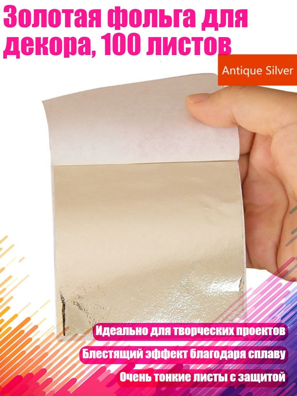 Золотая фольга для декора, 100 листов, антикварное серебро