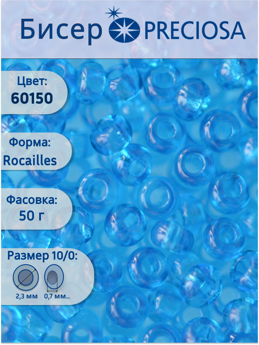 Бисер Чехия Preciosa, 60150, стекло, прозрачный, 10/0, круглое отверстие, 50 г, синий