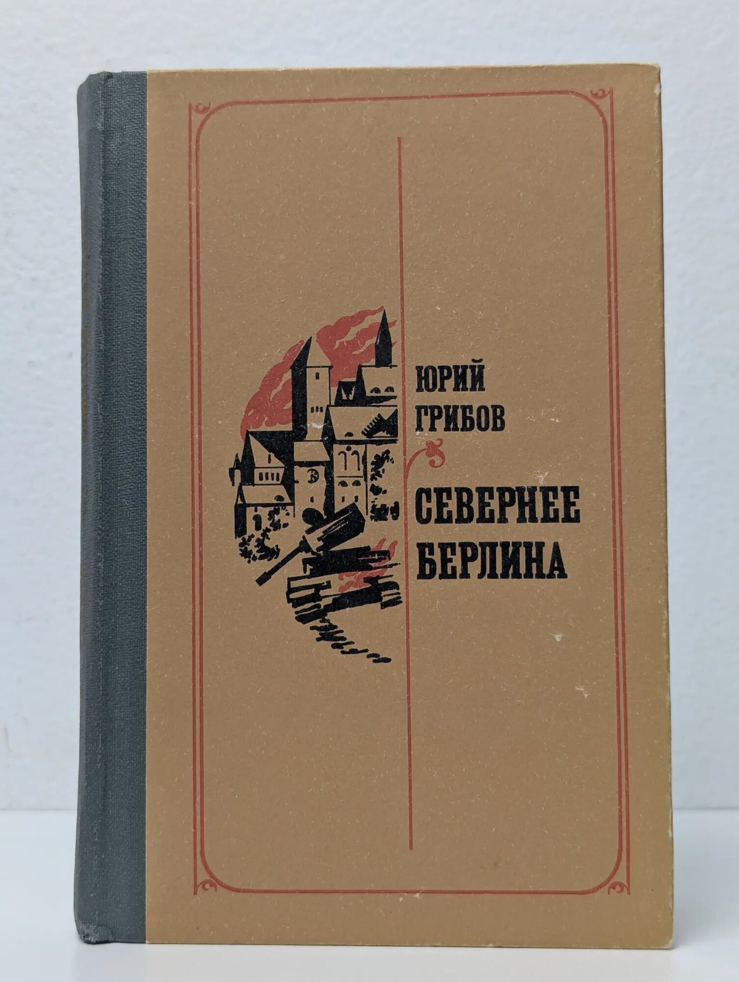 Севернее Берлина Грибов Юрий Тарасович 1987