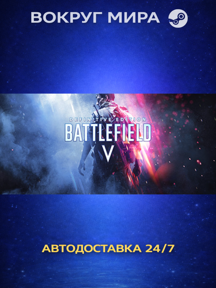 Battlefield™ V Definitive Edition Подарок для Steam PC (ПК) | Страна Активации Россия | Автовыдача