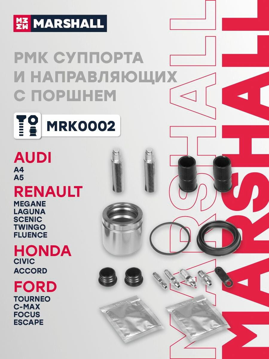 Ремкомплект суппорта и направляющих с поршнем MG 6, ZS, ZT, BMW БМВ 3, Ford Форд Focus Фокус, Honda Хонда Civic Цивик, Mazda Мазда Renault Рено Megane Меган, Volkswagen VW Фольксваген Tiguan Тигуан