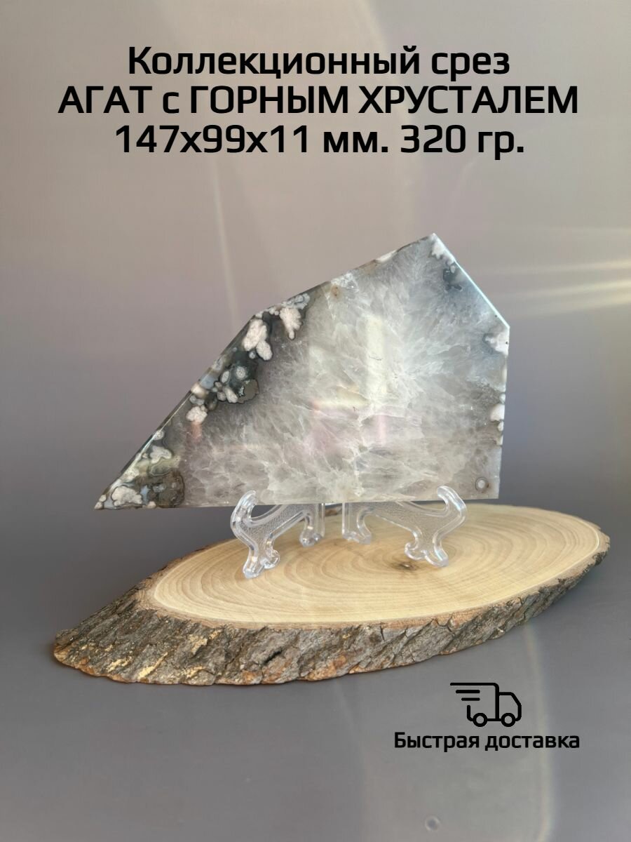 Коллекционный срез натурального Агата с Горным Хрусталем