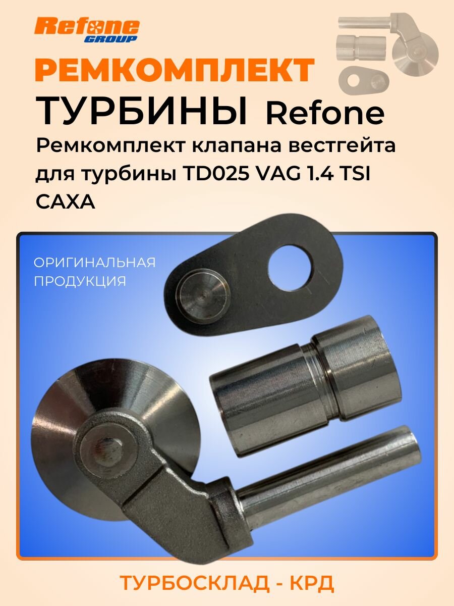 Ремкомплект клапана вестгейта TD025 CAXA 1.4 TSI 49373-01001