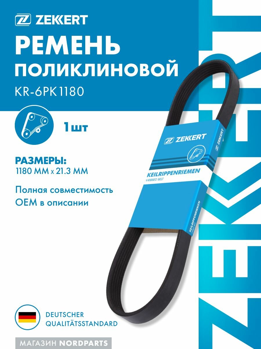 Ремень поликлиновой Opel Astra H 05-, Corsa D 06-, Meriva A 03-, Skoda Fabia (6Y2) 00-, Volvo S60 II 15-, S80 II 13-, S90 II 16-