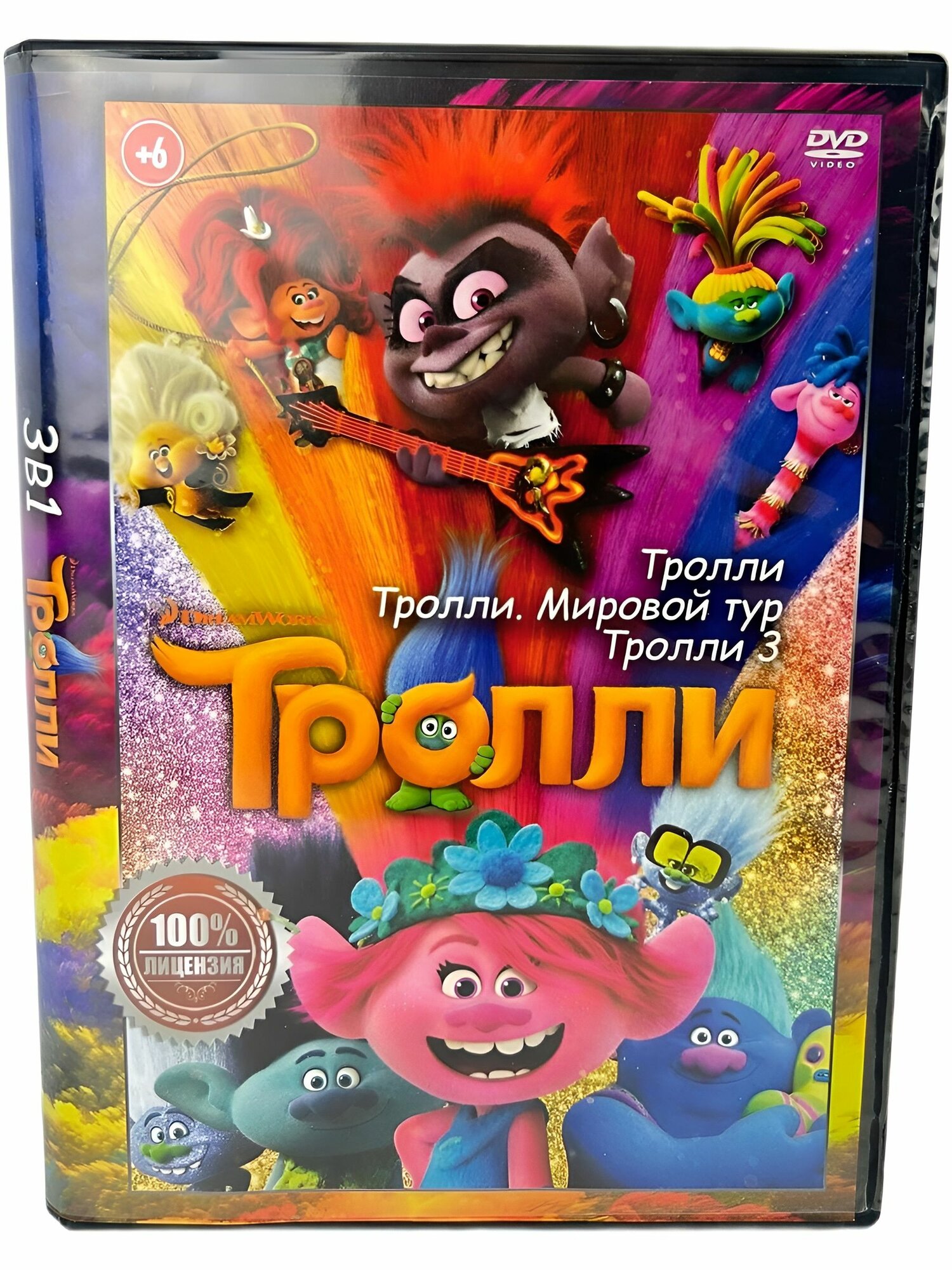 Тролли 3в1 - DVD диск