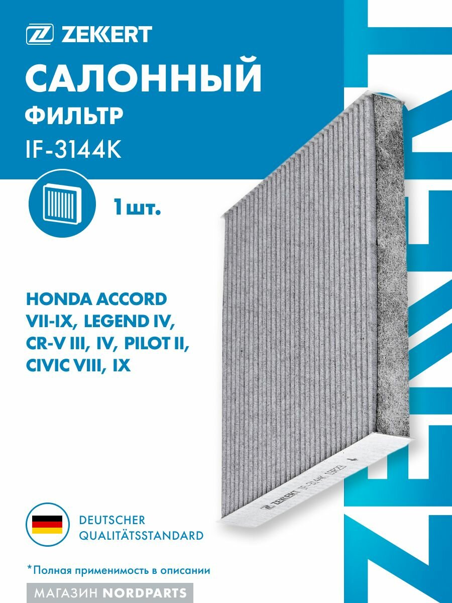 Фильтр салон. угольн. Honda Accord VII-IX 03-, Legend IV 06-, CR-V III, IV 06-, Pilot II 08-, Civic VIII, IX 05-
