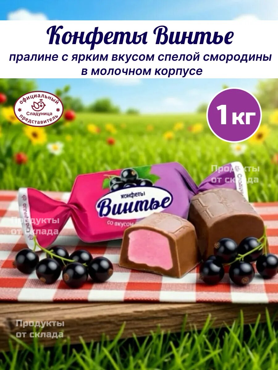 Конфеты Сладуница "Винтье", пралине, черная смородина, без ГМО, 1 кг