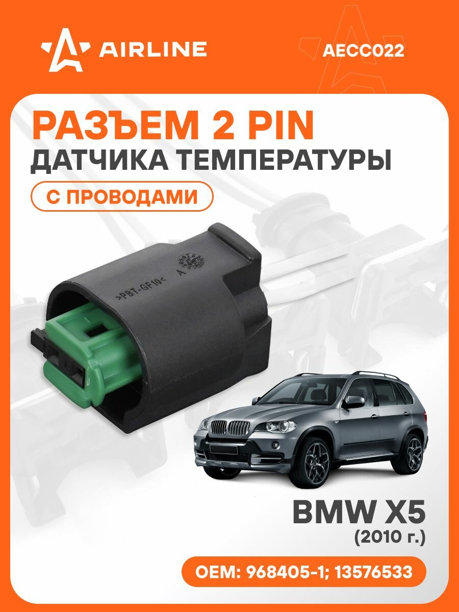 Разъем автомобильный 2 контакта с проводами BMW X5 2010 для датчика температуры AIRLINE AECC022
