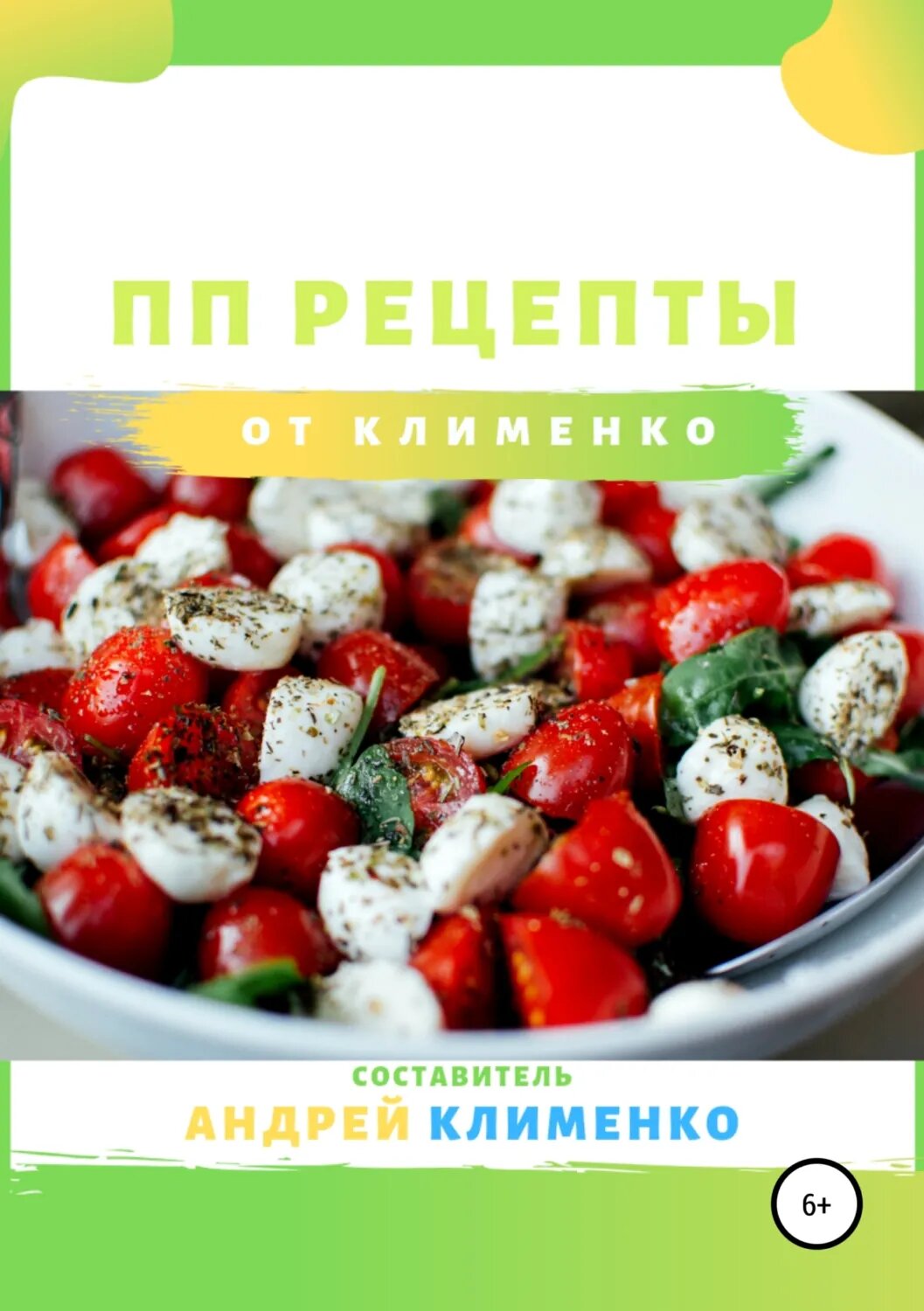 ПП рецепты от Клименко [Цифровая книга]