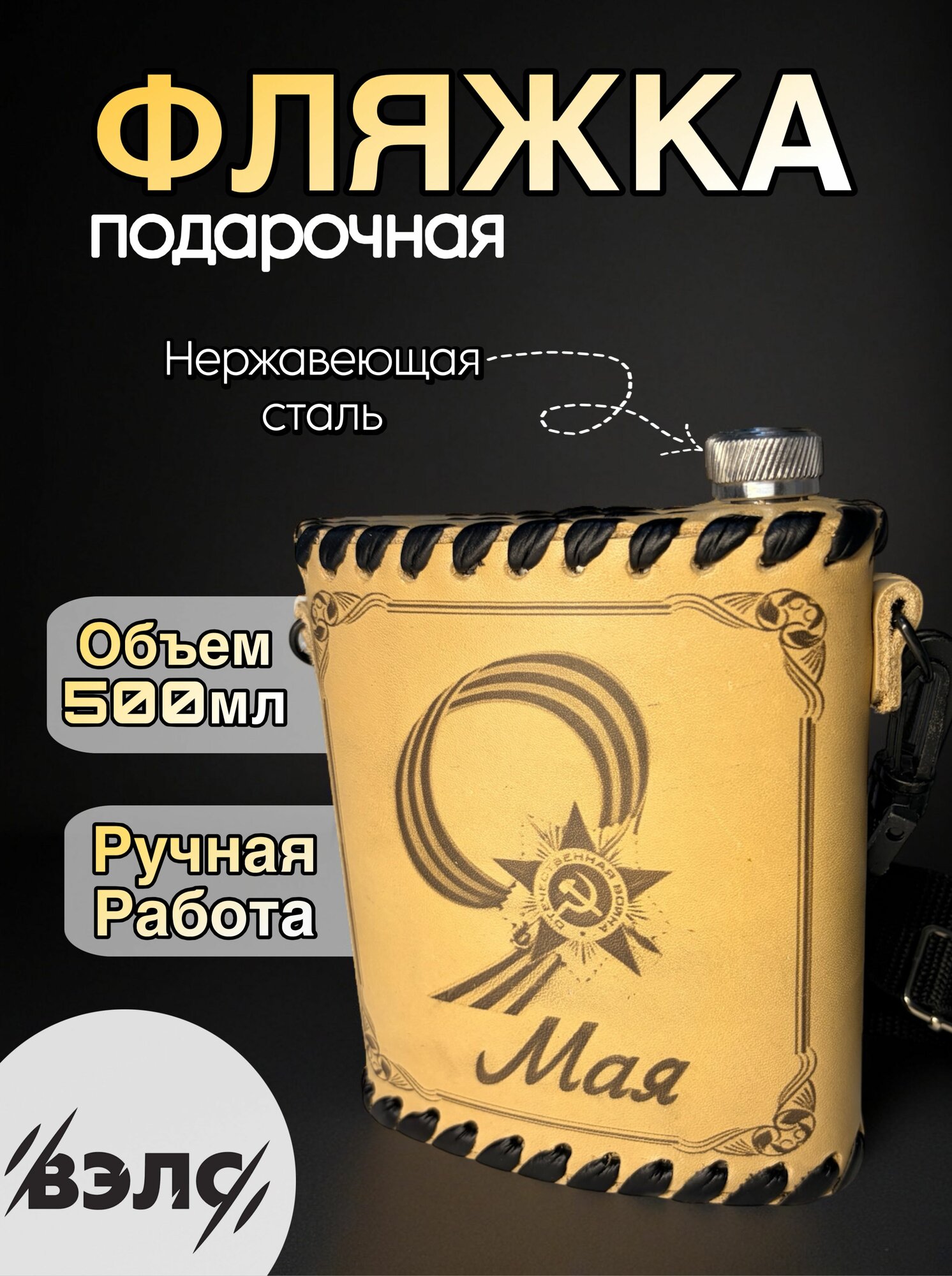 Фляга "9 мая", вэлс, ручная работа, сталь, 500 мл, кожа, нержавеющая, черная