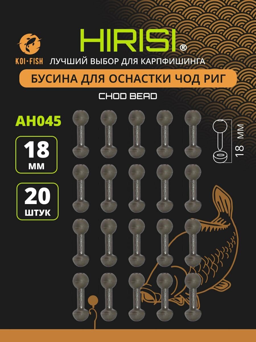 Отбойник Гири рыболовный для карпового монтажа AH045,18мм 20шт