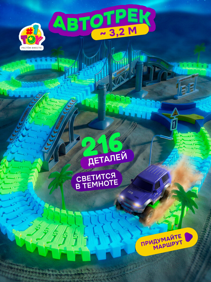 Гибкий трек с машинкой 1TOY, гоночная трасса, дорога, автотрек, 216 деталей, подарок на новый год ребенку