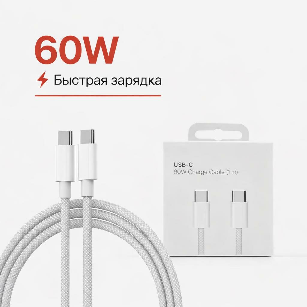 Универсальный, плетеный кабель Type-C Type-C провод для айфона 15 / 16 / 17 pro max / Android. С быстрой зарядкой.