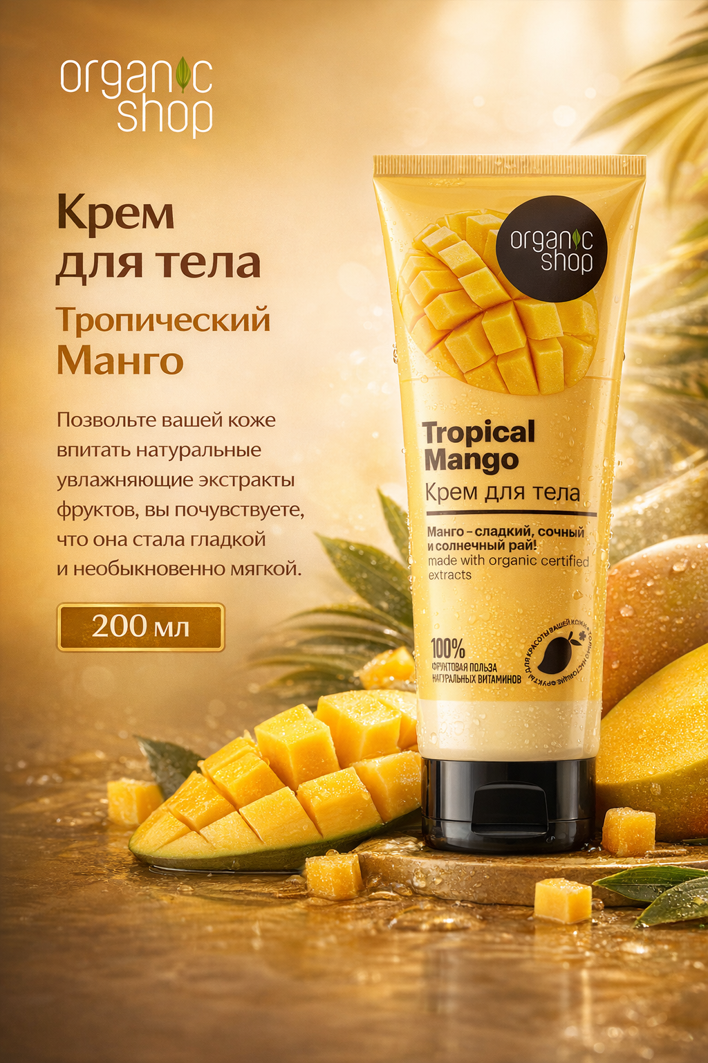 Крем для тела «Тропический Манго» Organic Shop Домашняя серия (Home made), 200 мл