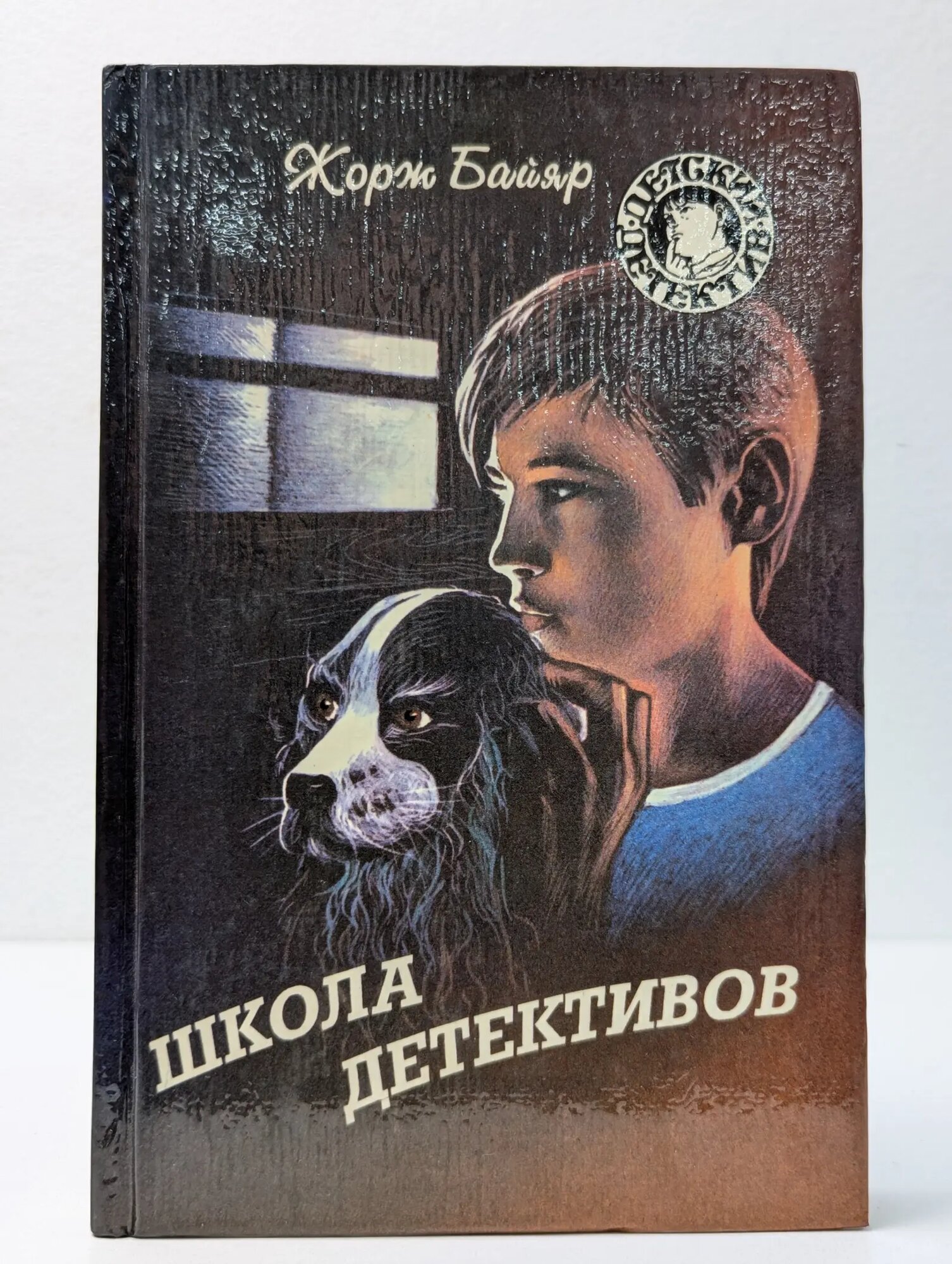 Детский детектив. Школа детективов Байяр Жорж 1995