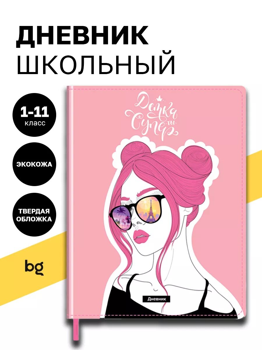 Дневник школьный (1-11 классы), BG, "Super Girl", 48л, закладка, твердая обложка, экокожа, розовый