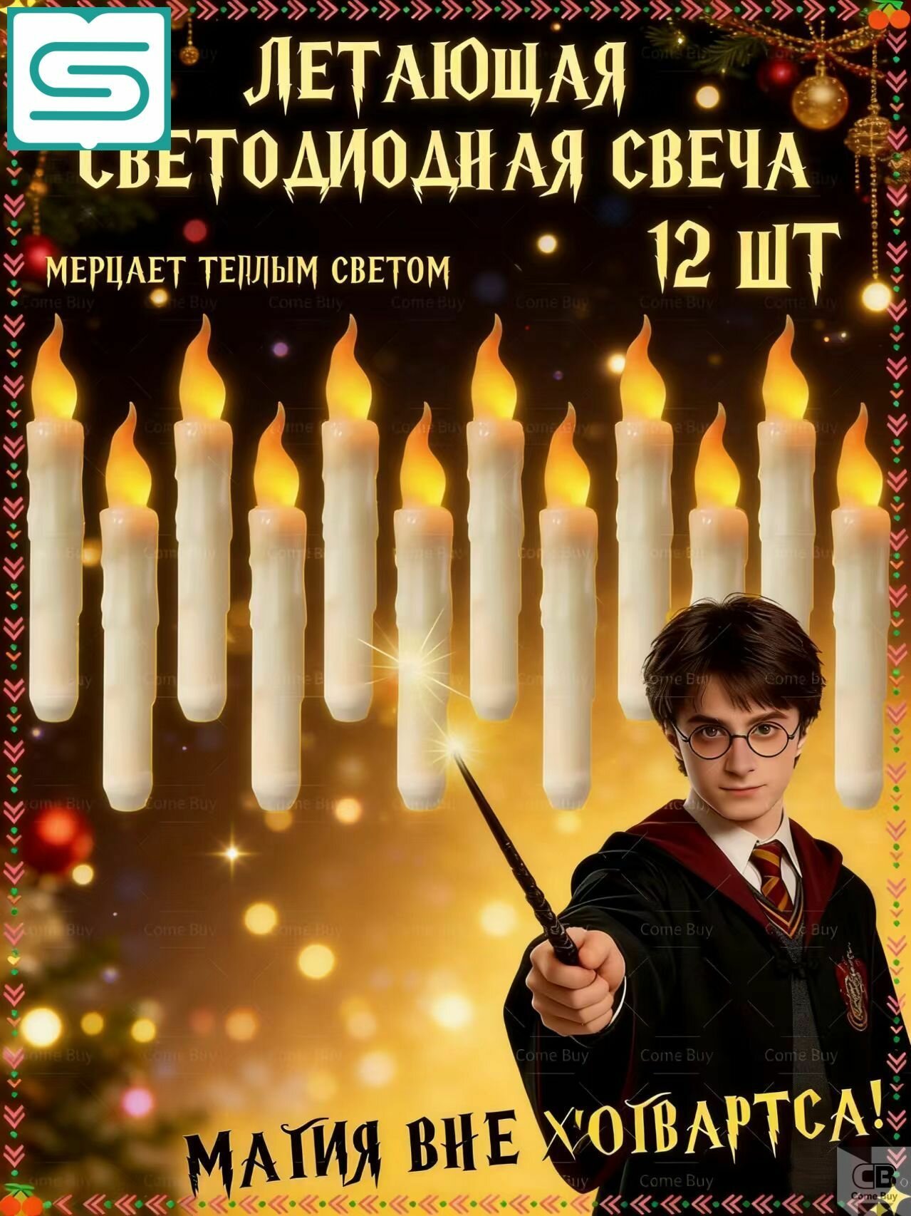 Набор волшебных свечей Гарри Поттера, 12 шт, 17 см x 2,5 см, с пультом дистанционного управления в виде волшебной палочки, праздничное украшение