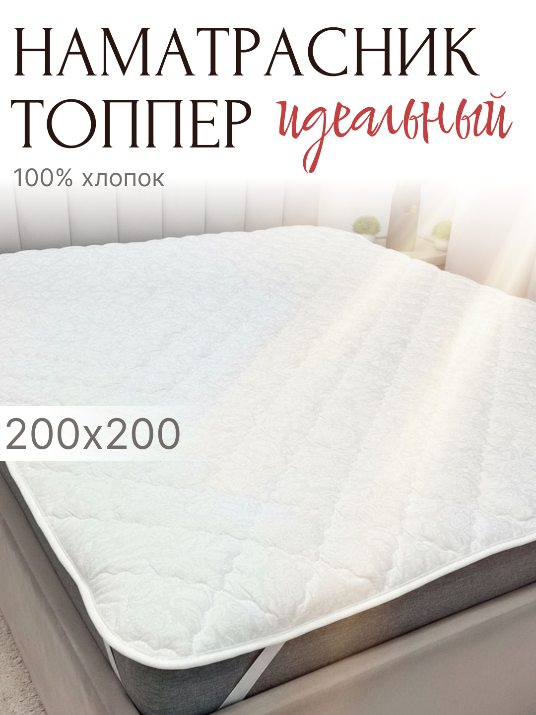 Наматрасник топпер 200х200 см от бренда YAFETEX хлопок 100%