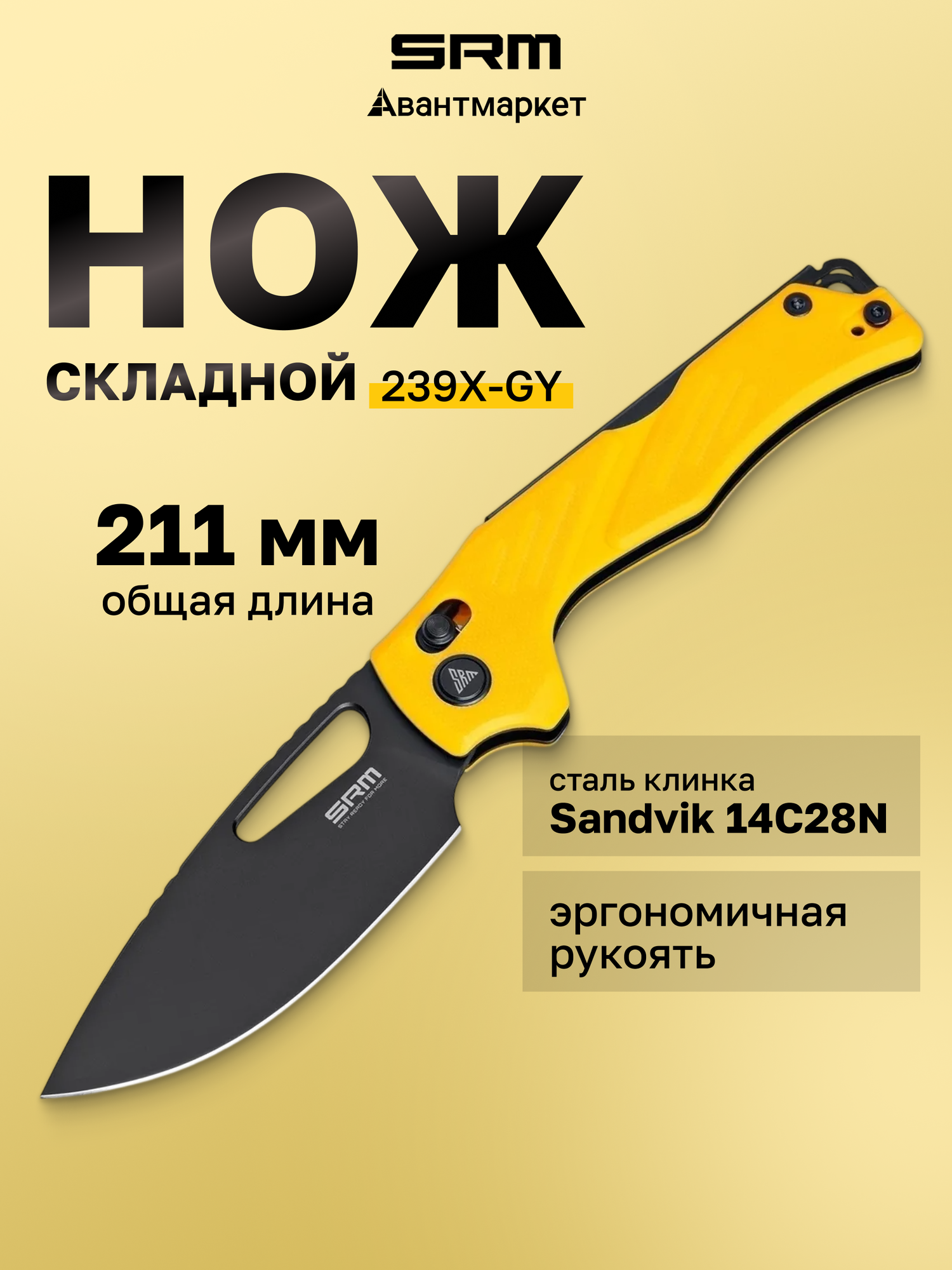 Нож SRM Mirage, складной, клинок "дроп-пойнт", G10, Ambi Lock, желтый