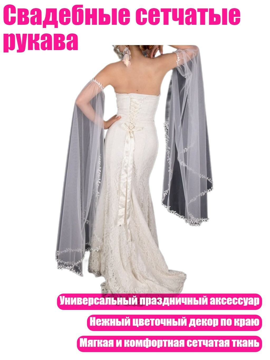 Свадебные сетчатые рукава