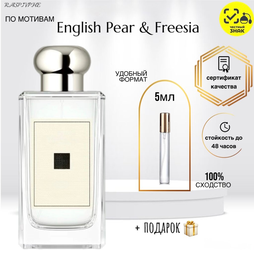 Парфюм по мотивам English Pear & Freesia, женский аромат, перезаполняемый флакон, 5мл