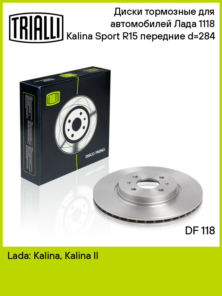 Диски тормозные для автомобилей Лада 1118 Kalina Sport R15 передние d=284 DF 118 TRIALLI