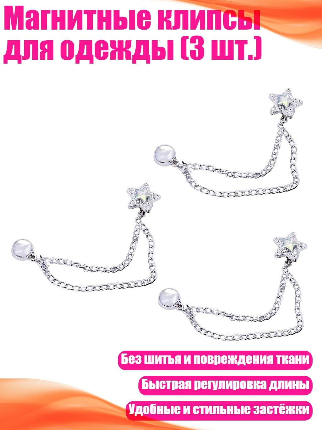 Магнитные клипсы для одежды (3 шт.), Пять углов