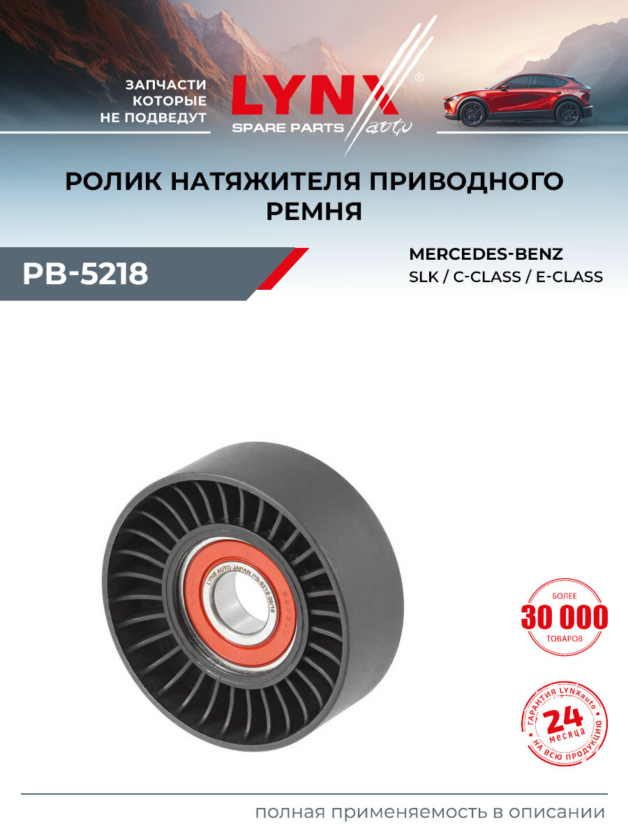 Ролик натяжной приводного ремня для MERCEDES-BENZ SPRINTER, C-CLASS, CLC-CLASS / LYNXauto PB-5218