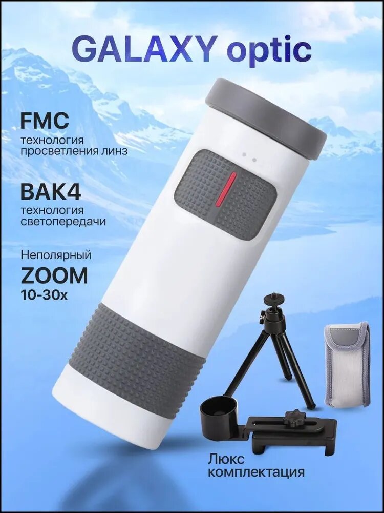 Монокуляр GALAXY optic ZOOM 10-30x FMC BAK4 для телефона с штативом и чехлом Белый — фото 1