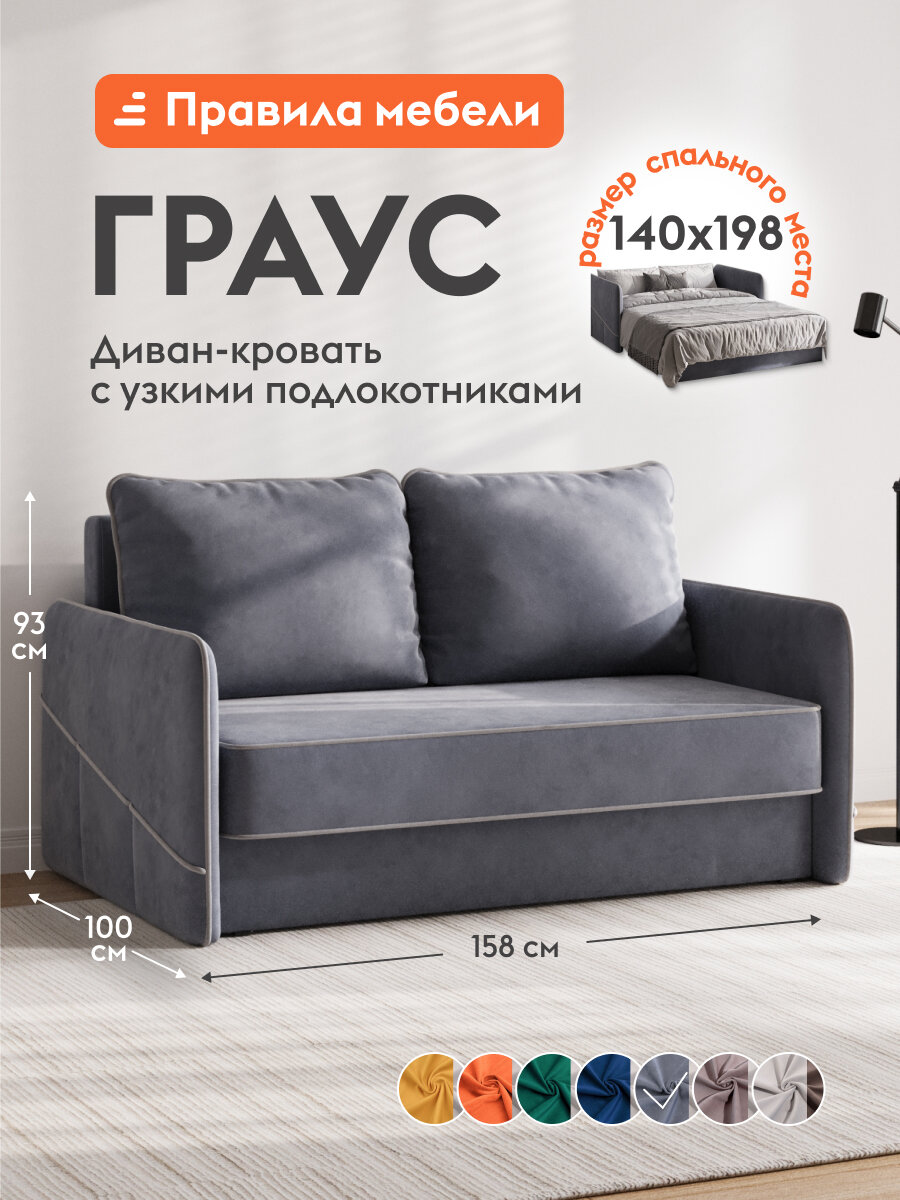 Диван кровать прямой Граус раскладной, плоские пружины змейка, еврософа, со съемными подушками, 140х198 см спальное место, Серый, велюр