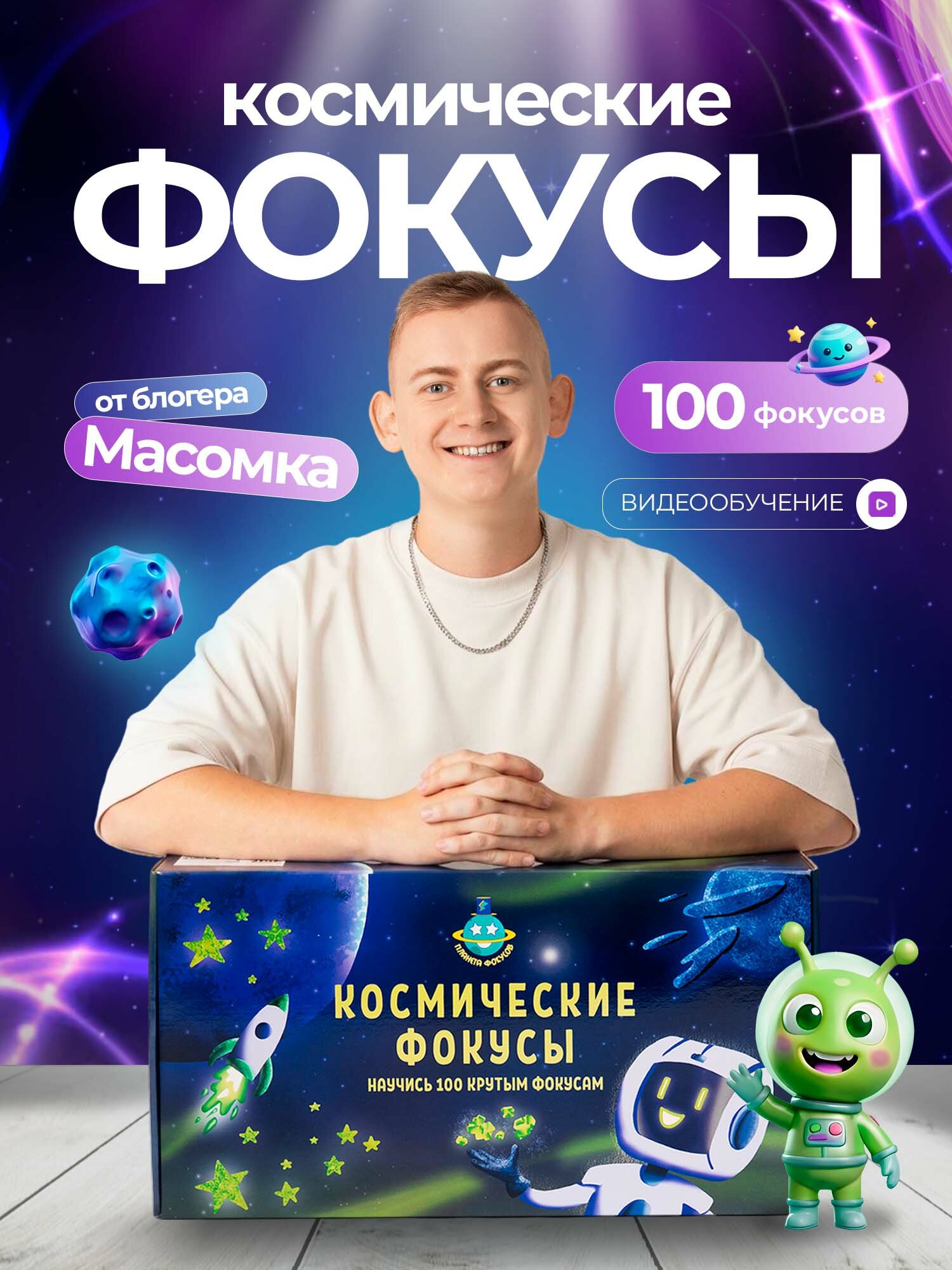 Космический набор Планета фокусов Masomka, для детей, 100 фокусов, синий