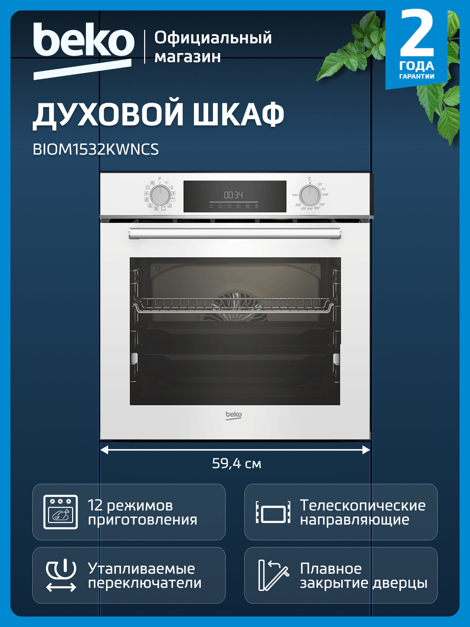 Электрический духовой шкаф Beko BIOM1532KWNCS, гриль/конвекция, белый