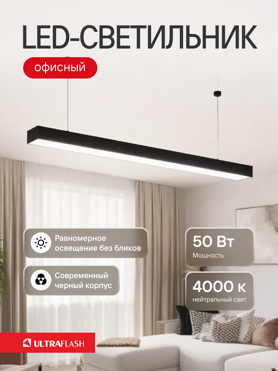Светильник потолочный Ultraflash, мощность 50W, IP20, черный, 120x5.5x5 см