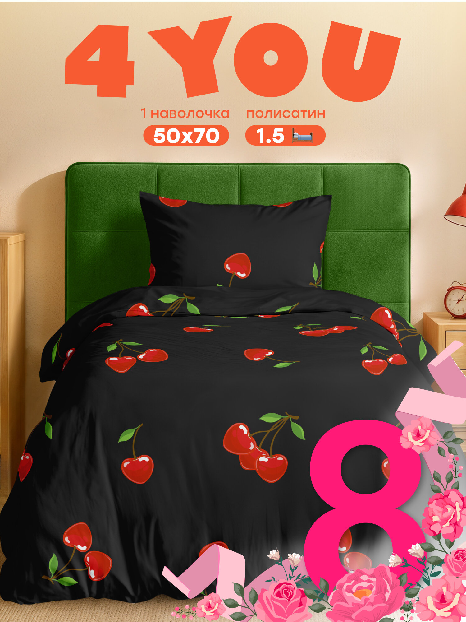 "4YOU" by Crazy Getup, Комплект постельного белья 1 5 спальный, Полисатин, 1 нав. 50х70, Cherry, Вишня