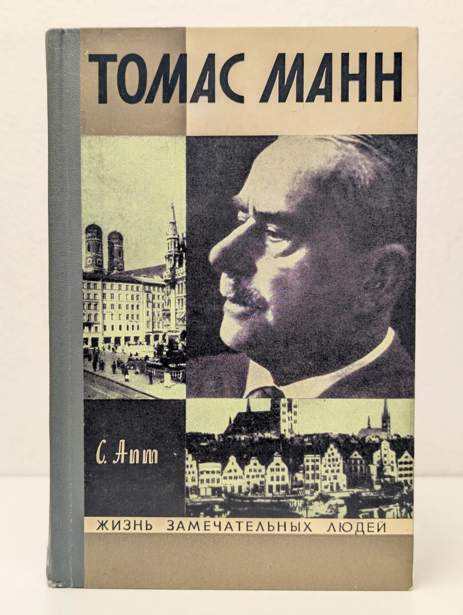 Жизнь замечательных людей. Томас Манн Апт Соломон Константинович 1972
